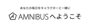 AMNIBUS(アムニバス)の評判・店舗・送料について解説 | 社会人玩具部